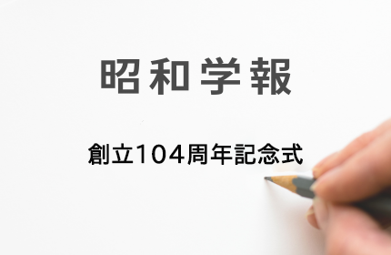 [Showa Gakuho] 104th Anniversary Commemoration Ceremony | Showa Women's ...